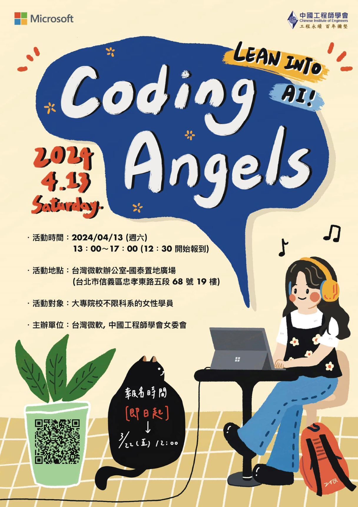【活動推廣】台灣微軟 2024 年Coding Angels (2024/3/31)